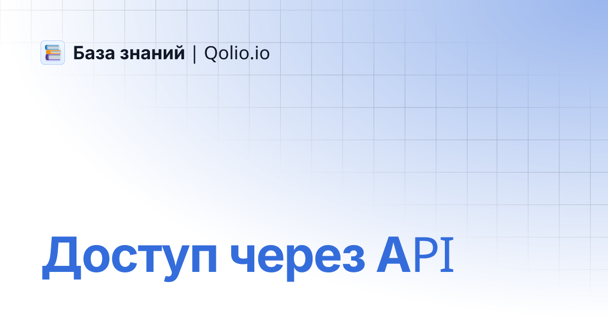 Доступ через API | База знаний | Qolio.io