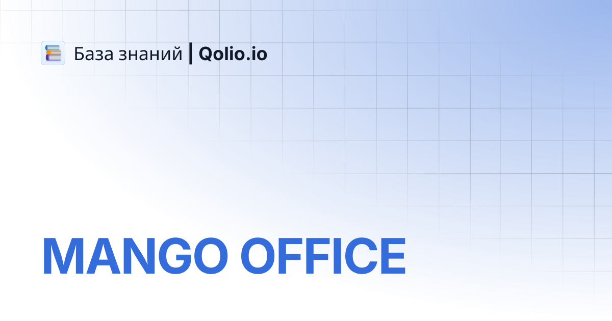 MANGO OFFICE | База знаний | Qolio.io